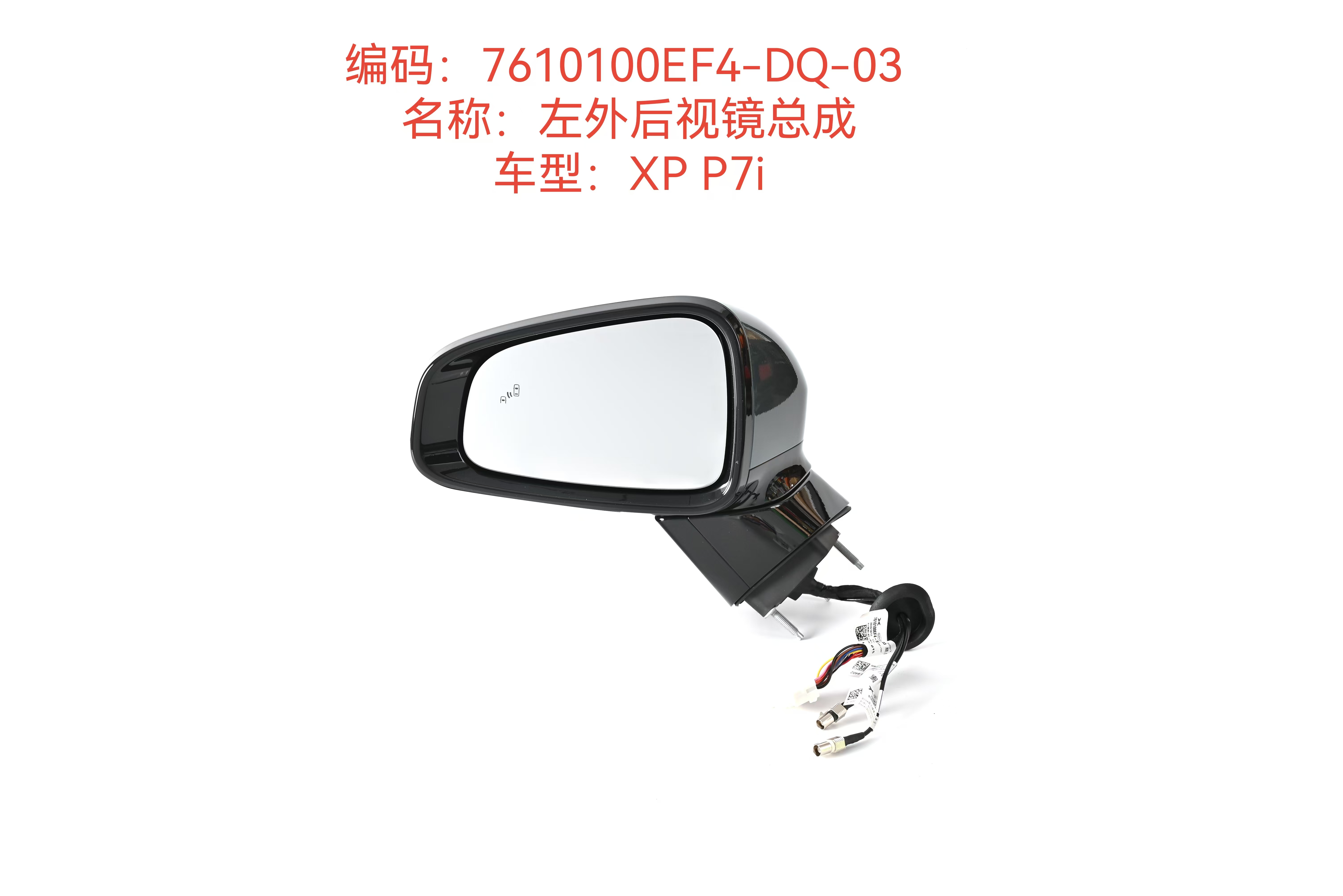Xiaopeng P7I Left Side Rear View Mirror Assembly