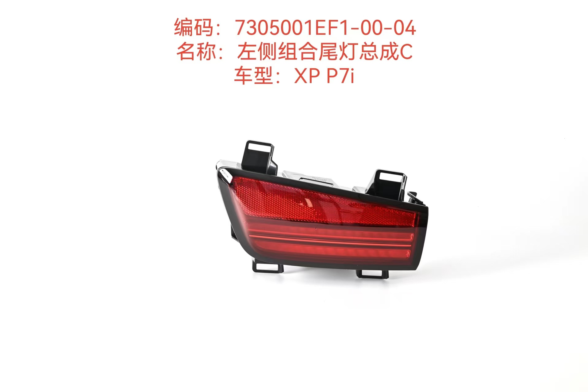 Xiaopeng P7I Left Rear Combination Light Assembly - Front View