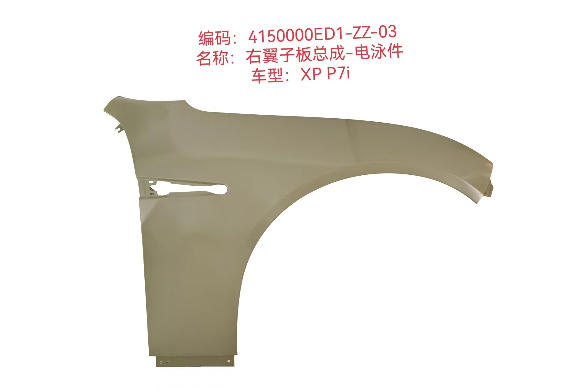 Xiaopeng P7I Right Front Fender Assembly 4150000ED1-ZZ-03
